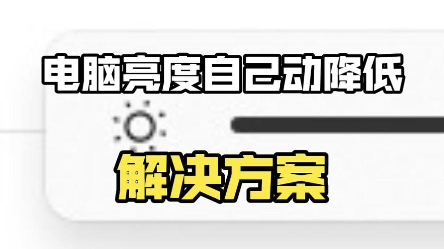 笔记本屏幕自动变暗图标