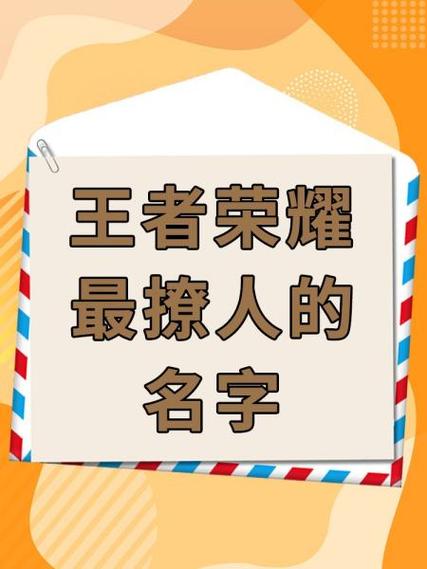 闷骚又贱的王者名字图标