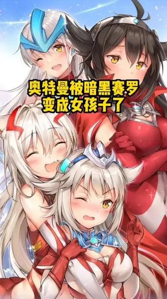 赛罗是女孩的文章