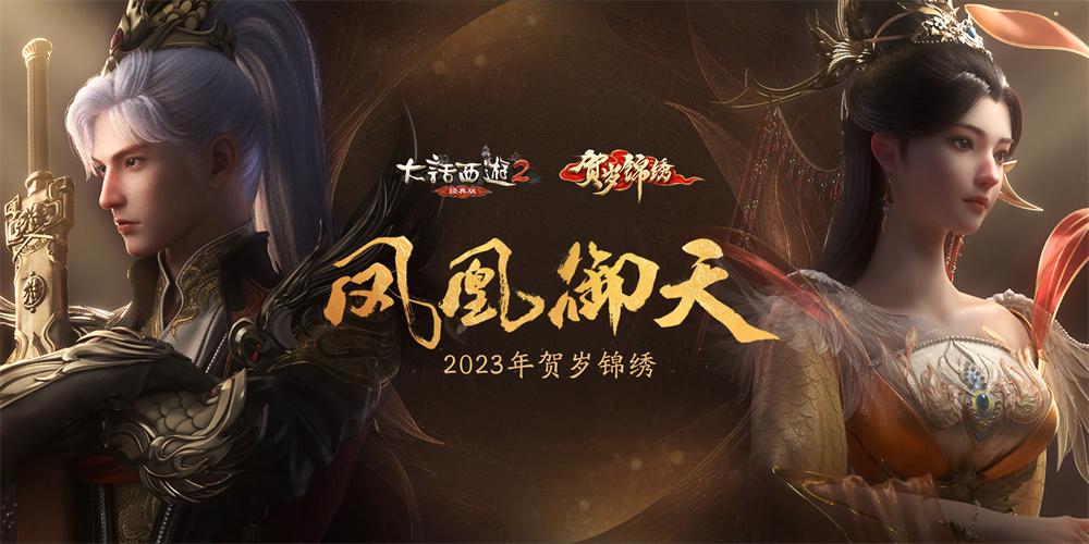 大话2凤凰御天截图