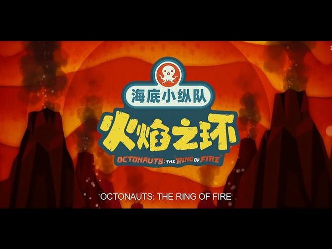 火焰之环大电影免费观看截图