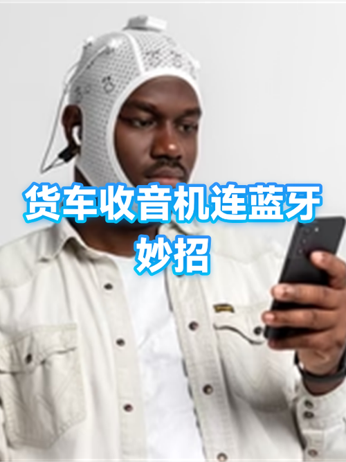 收音机如何连接蓝牙