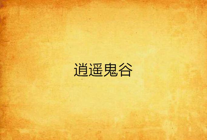 逍遥和鬼谷哪个门派好截图