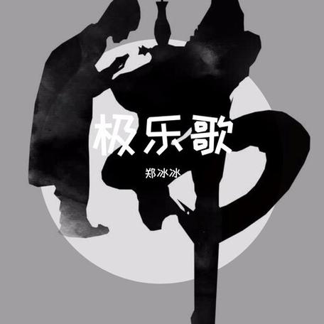 极乐音乐图标