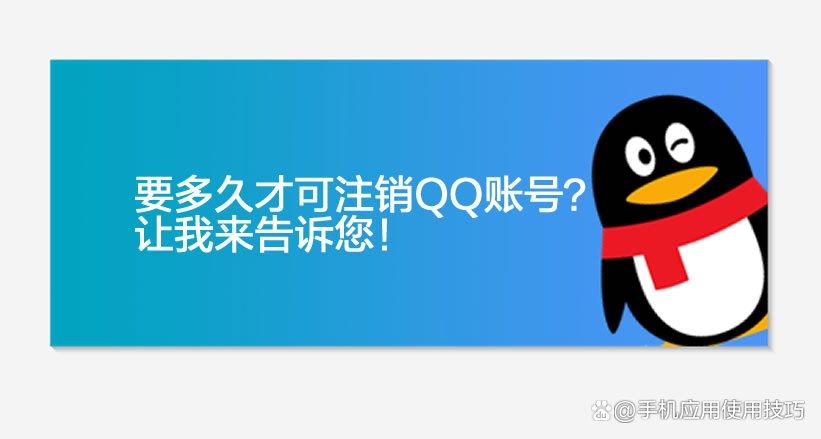 QQ账号注销时间截图