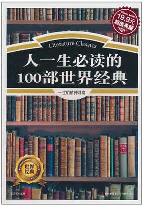 一生必读的100部世界名著