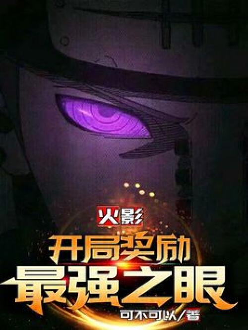 火影:开局奖励漩涡血脉的小说图标