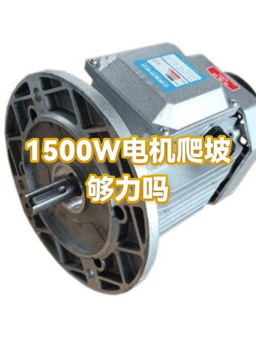 1500瓦电机爬坡够力吗图标