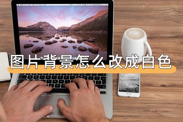 苹果手机怎么把照片底色变成白色图标