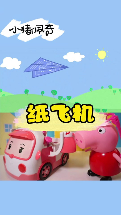 小猪佩奇纸飞机图标
