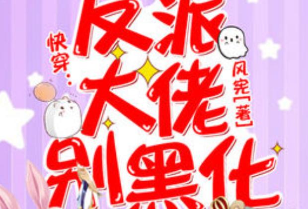 快穿反派别黑化全文免费阅读