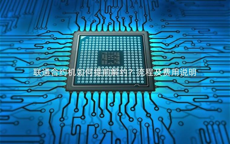 合约机可以提前解约吗截图