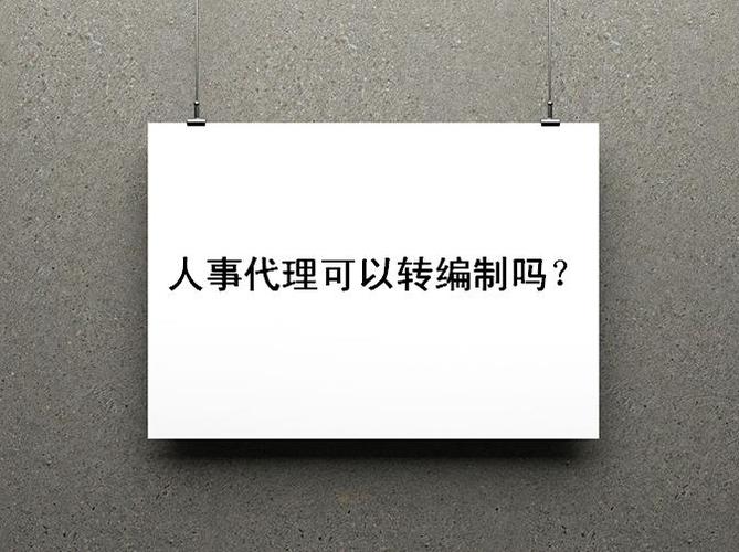 人事代理是正式编制吗截图