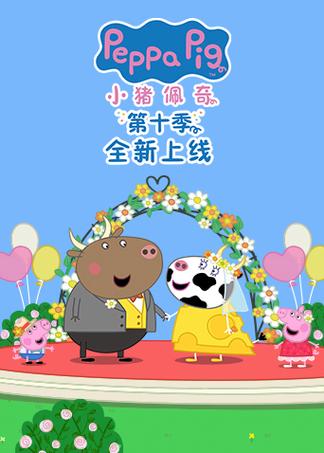 小猪佩奇1～10季网盘截图