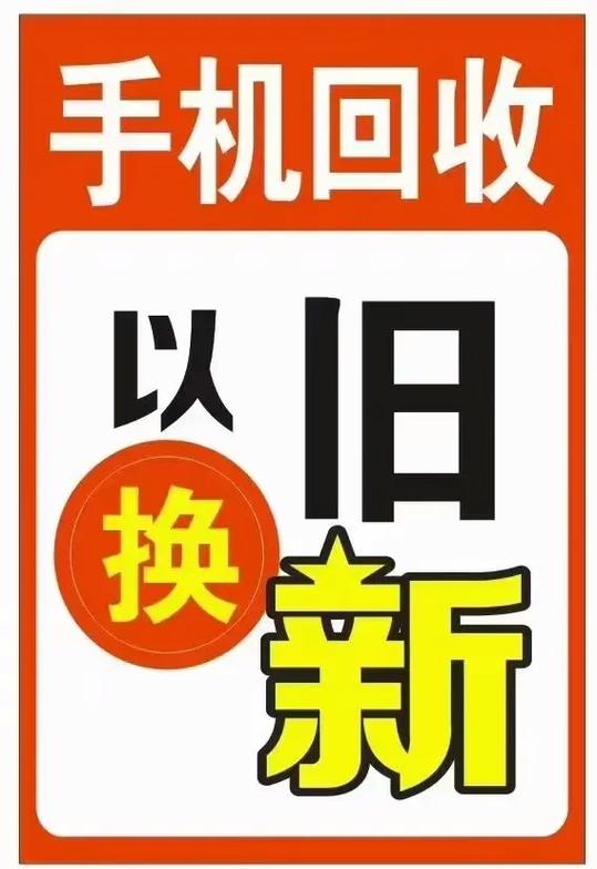 以旧换新能不能先拿新手机图标