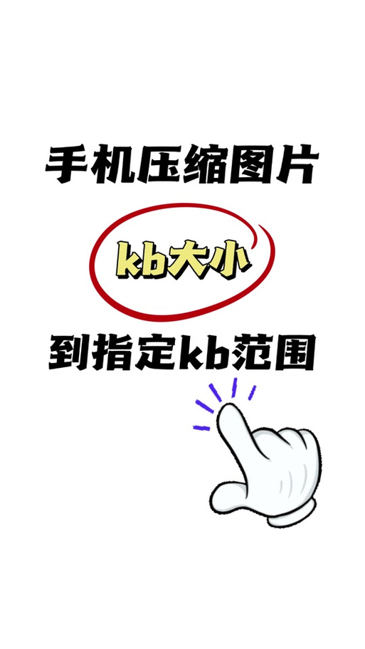 OPPO手机把照片kb缩小图标