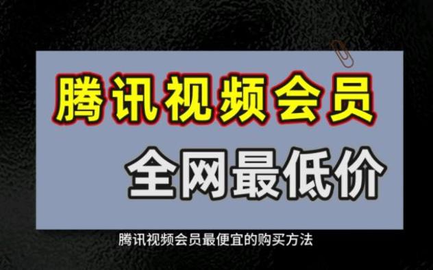 腾讯会员tv版能通用吗截图