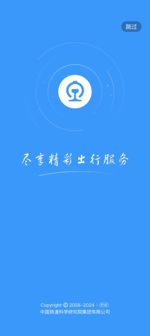 12306高铁app官方下载截图
