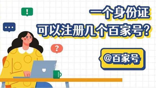 百家号一个身份证可以注册几个账号截图