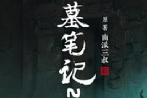 《盗墓笔记·灯海寻尸》图标