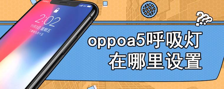 oppoa5怎么设置呼吸灯图标