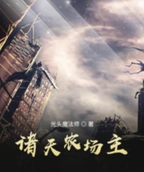 诸天农场主 小说图标