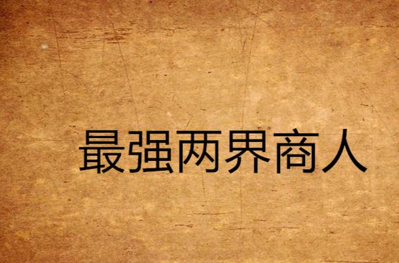 最强两界商人游戏截图