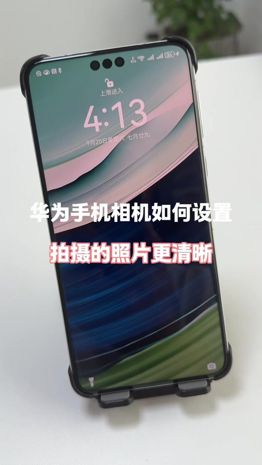 华为手机如何设置拍照像素截图
