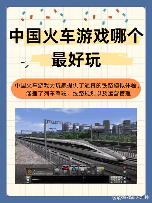 高铁游戏我想玩