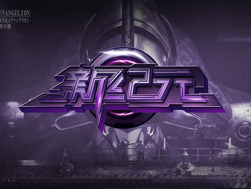 巨大字体代码新的图标
