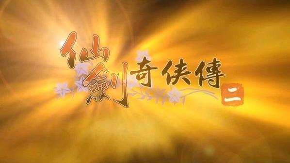 仙剑奇侠传 2图标