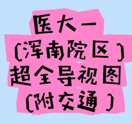 沈阳医科大学附属第一医院挂号图标