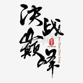 决战巅峰图标