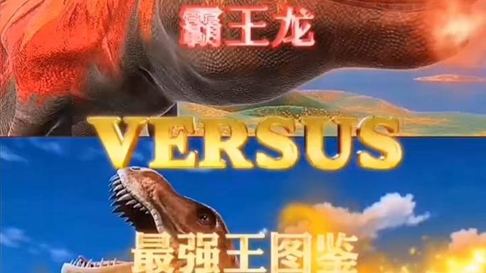 恐龙大战霸王龙金刚大战暴龙截图