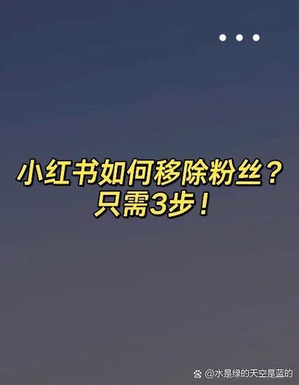 如何移除小红书粉丝图标