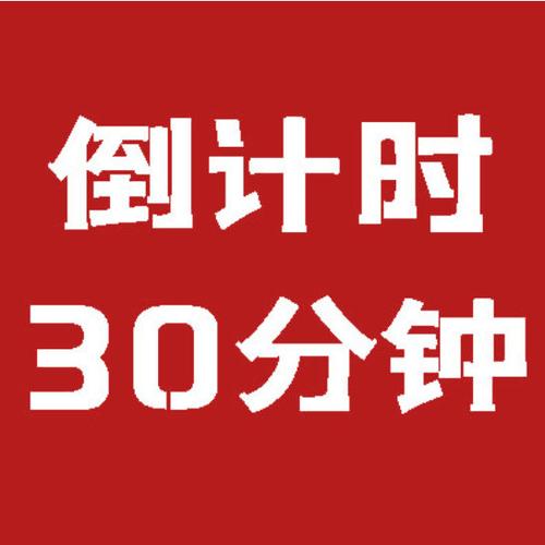 30分钟倒计时开始图标