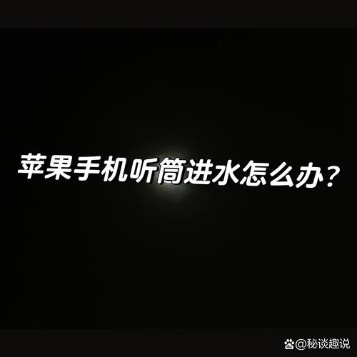 手机进水听筒听不见了咋办图标