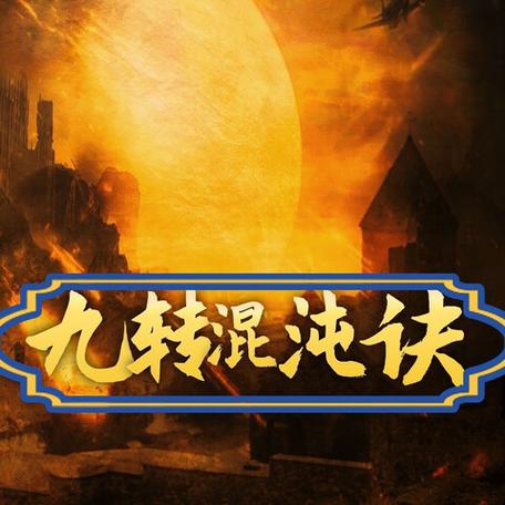 九转混沌诀免费阅读下载
