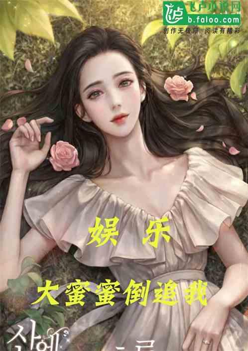 娱乐:开局大蜜蜜报警抓我图标
