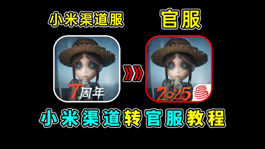 第五人格小米渠道服换绑截图