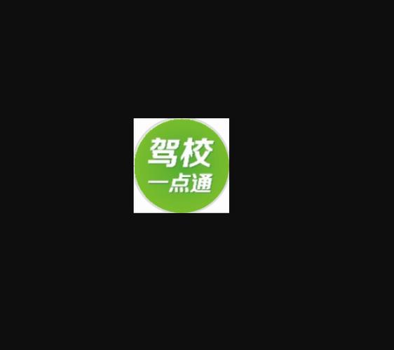 驾校驾考一点通图标
