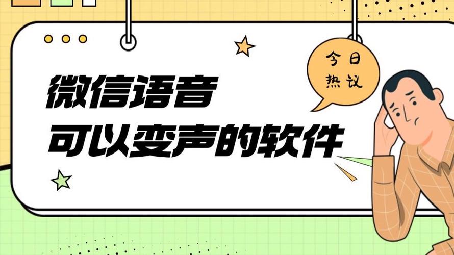 微信语音变声器软件免费版截图