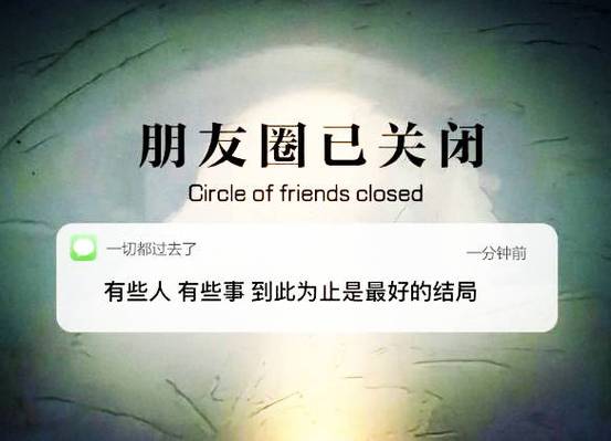 朋友圈关闭会显示什么?