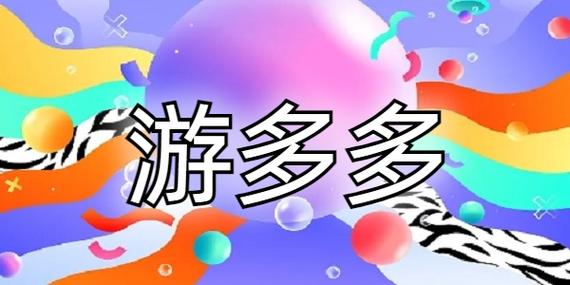 游多多游戏图标