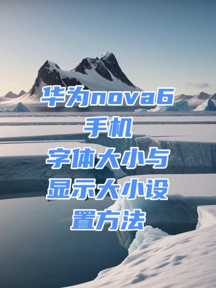 华为nova6短信字体怎么变小截图