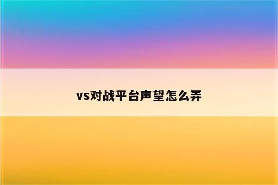 vs对战平台声望怎么获取