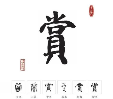欣赏的赏怎么写