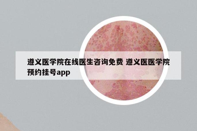 遵义医学院挂号预约入口截图