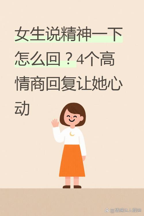 女生说你真会聊天怎么幽默回复图标