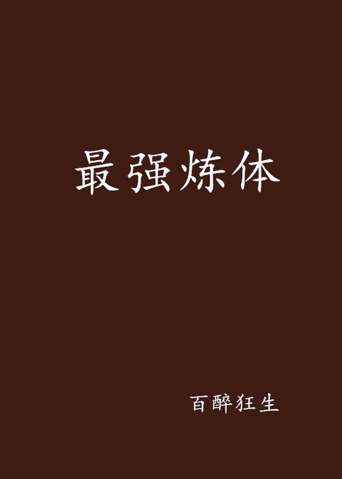 最强炼体系统图标